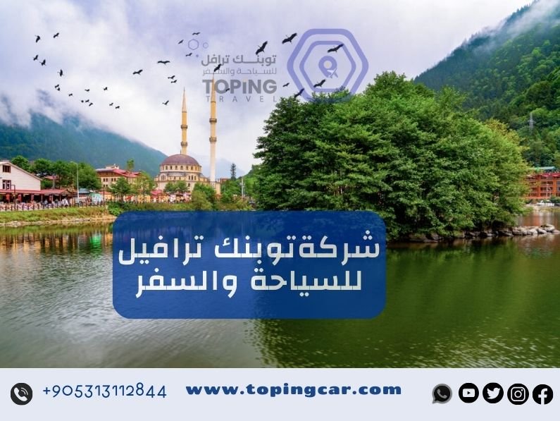 واحدة من أفضل شركات السياحة في طرابزون |من نحن - توبنك ترافيل |Toping ...